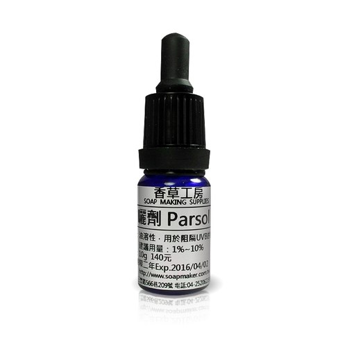 防曬劑 Parsol MCX - 香草工房-手工皂購物網